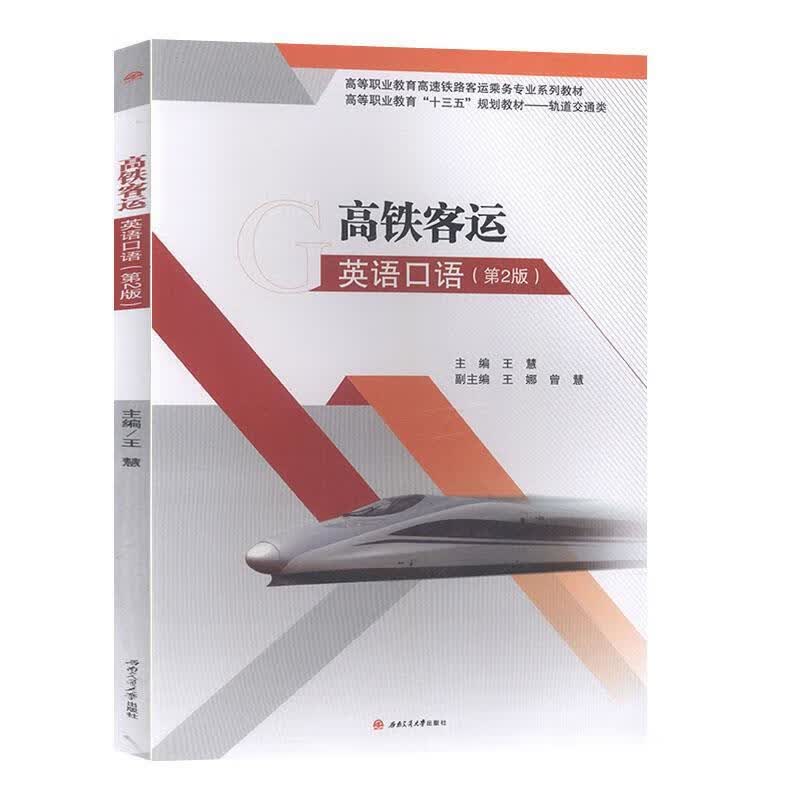 高铁客运英语口语 王慧 西南交通大学出版社 9787564372309