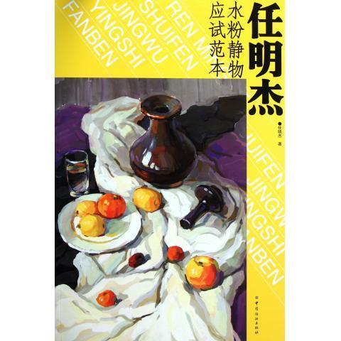 任明杰水粉静物应试范本