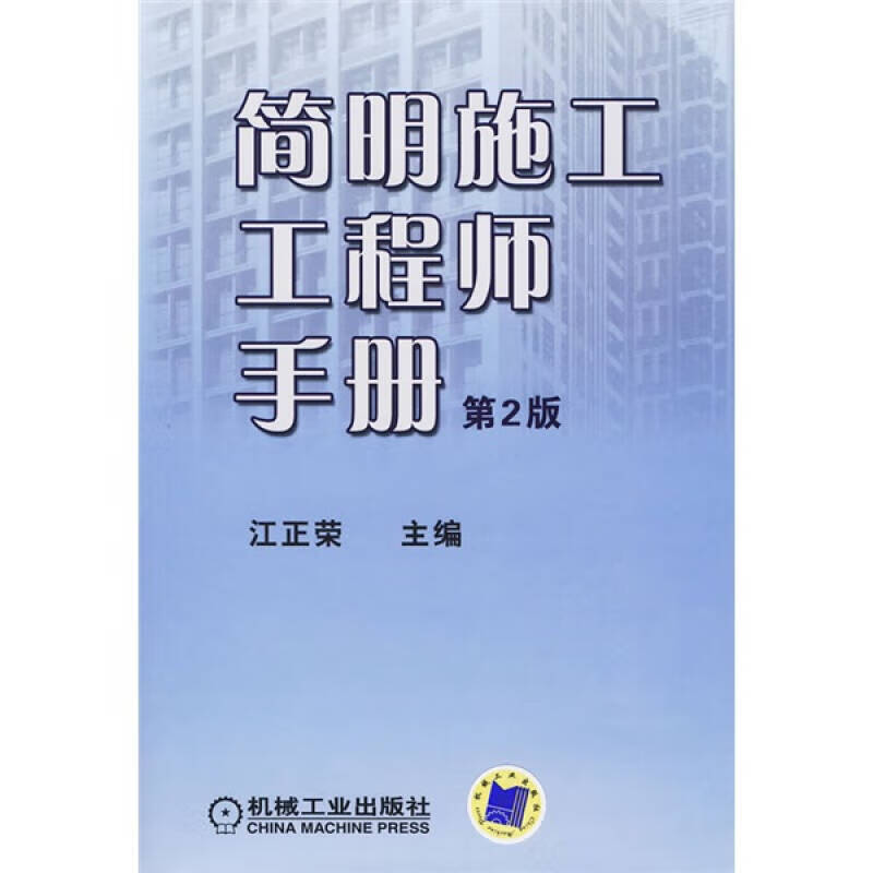 简明施工工程师手册（第2版）【精选】