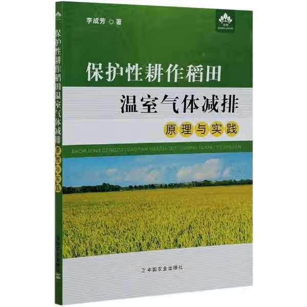 保护性耕作稻田温室气体减排原理与实践 李成芳 中国农业出版社 9787109273450