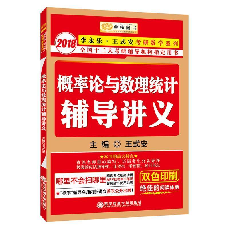 概率论与数理统计辅导讲义 王式安 西安交通大学出版社