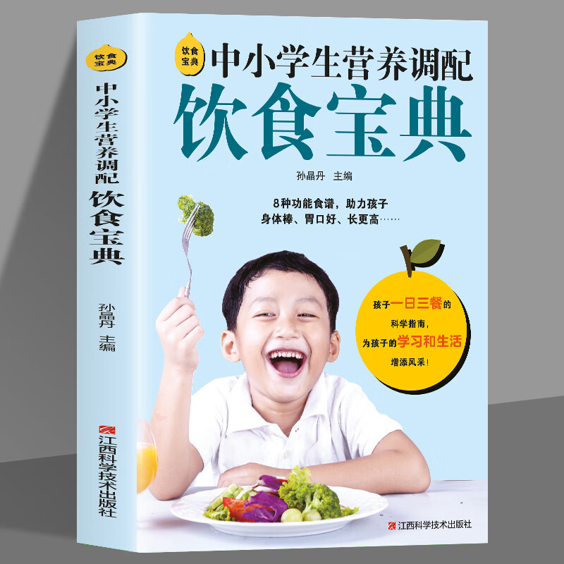 饮食宝典 中小学生营养调配饮食宝典 中小学生的健康饮食指南营养餐菜谱书籍 助力孩子身体棒胃口好长得高呵