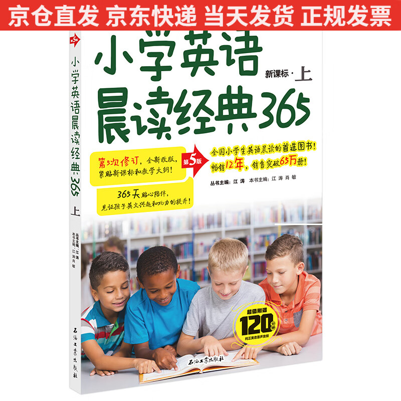 小学英语晨读经典365上 (第5版)《现货速发》