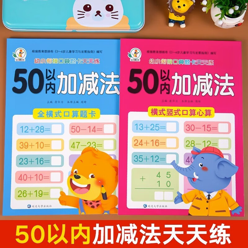 100以内加减法天天练 50以内加减法幼小衔接数学进退位混合加减法全横式竖式口算题卡练习册一日一练50以内算术一年级题一百以内的算数计算练习 【2本】64页/本 50以内加减法