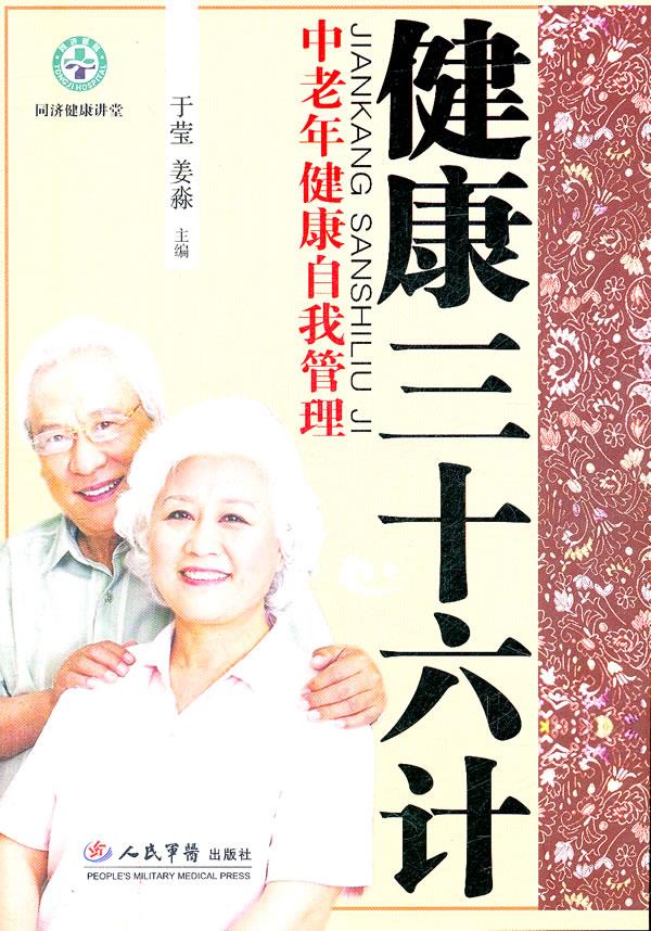 健康三十六计.中老年健康自我管理