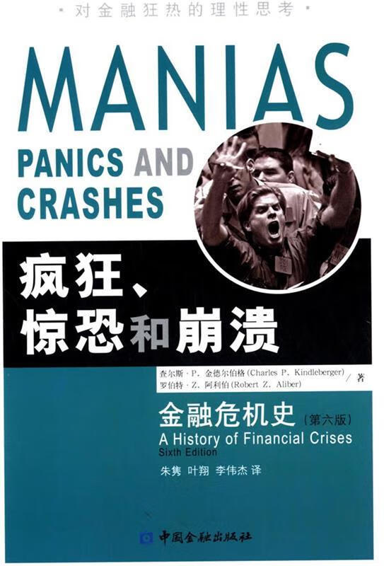 疯狂、惊恐和崩溃--金融危机史 【美】查尔斯·P.金德尔伯格,【美】罗伯特·Z.阿利伯著,朱隽,叶