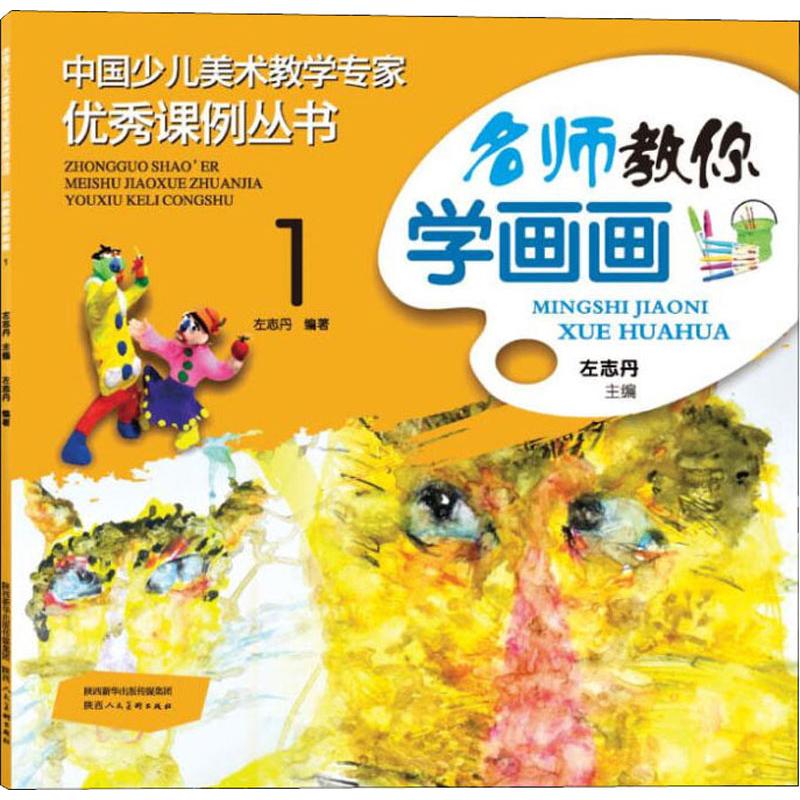 名师教你学画画 1