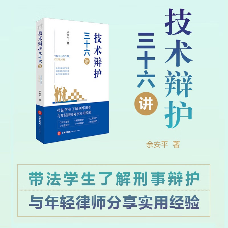 技术辩护三十六讲
