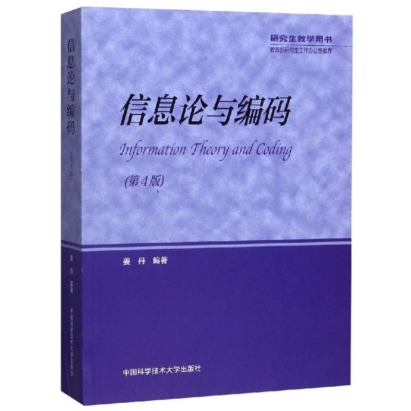 信息论与编码 图书