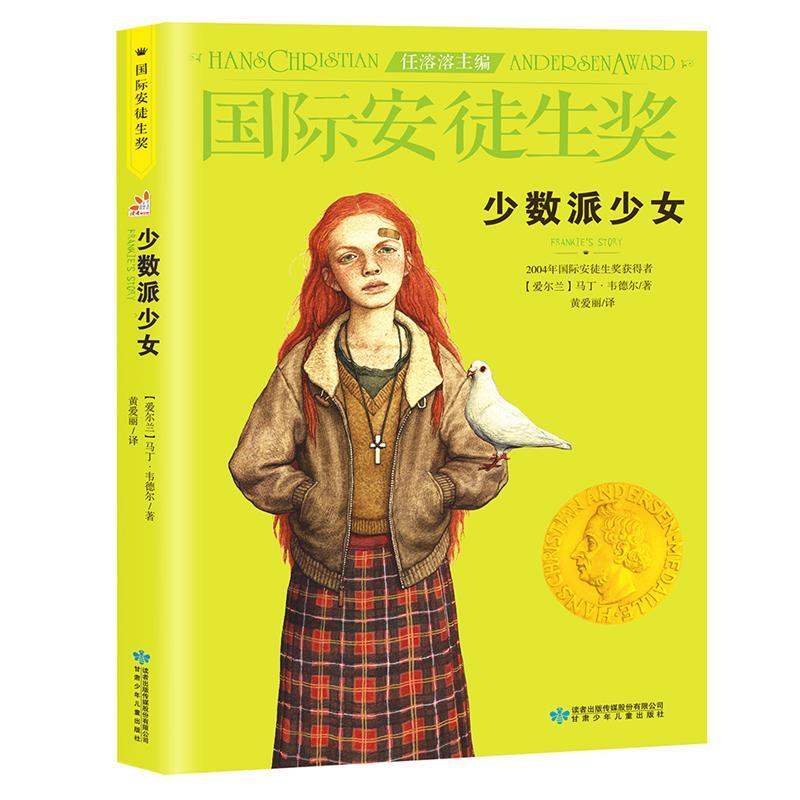 少数派少女 (爱尔兰)马丁·韦德尔(Martin Waddell) 著,黄爱丽 译【书】
