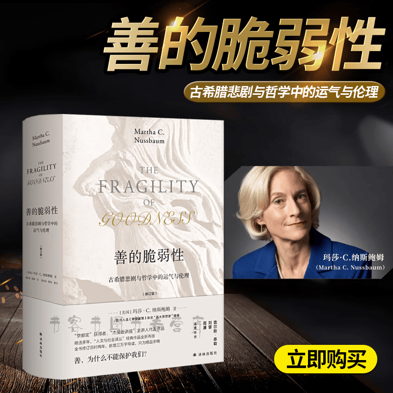 善的脆弱性(古希腊悲剧与哲学中的运气与伦理修订版)(精) 为什么不能保护我们 哲学书 京都奖获得者玛莎纳斯