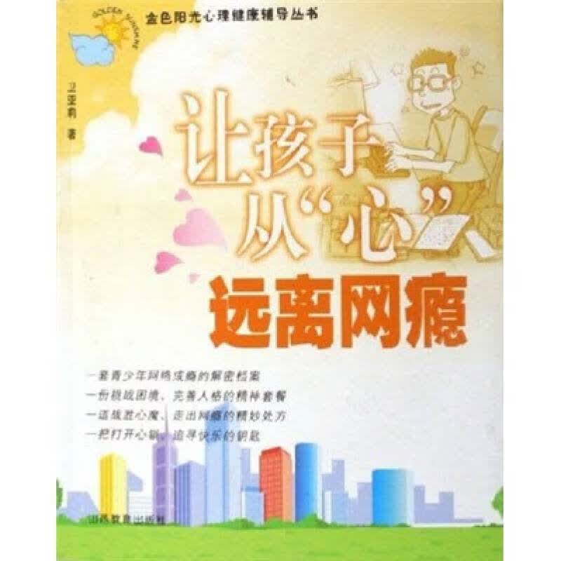 让孩子从心远离网瘾【好书】