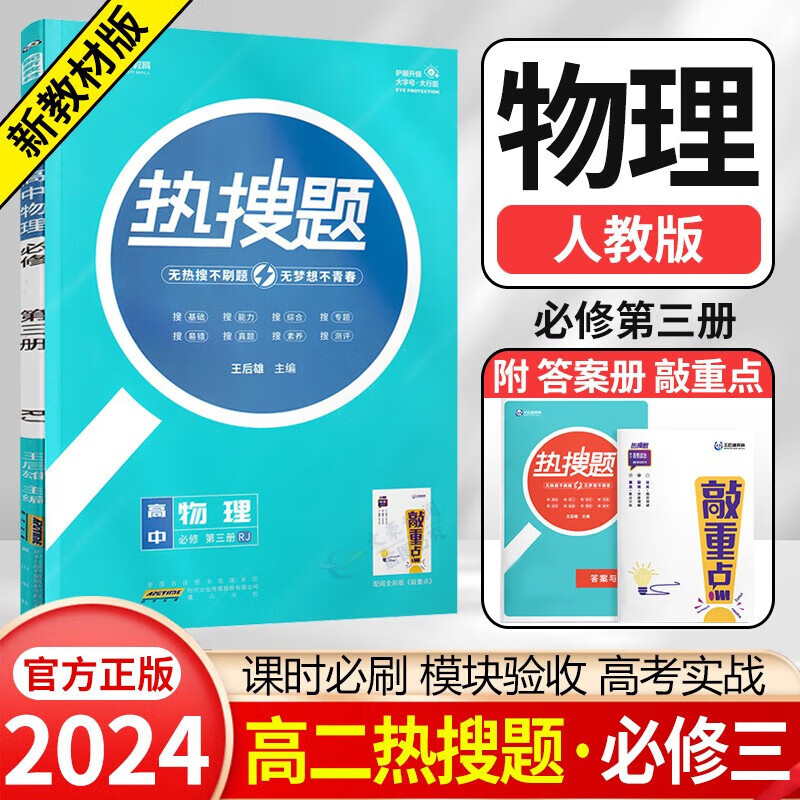 2024版王后雄热搜题高中物理必修三人教版高二上册物理必修3第三册教材同步训练教辅书 物理必修第三册