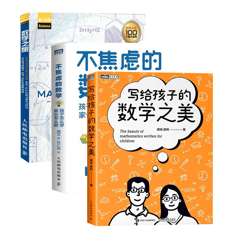 让孩子爱上数学：写给孩子的数学之美+数学之旅+不焦虑的数学 套装3册