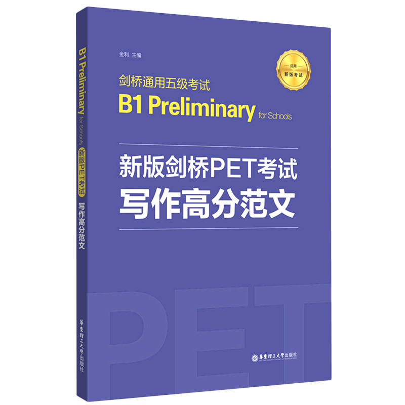 新版剑桥PET考试写作高分范文(适用新版考试剑桥通用五级考试B1 P