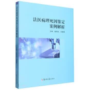 法医病理死因鉴定案例解析 邵同先 著,邵同先,刘惠勇 郑州大学出版社 9787564591120