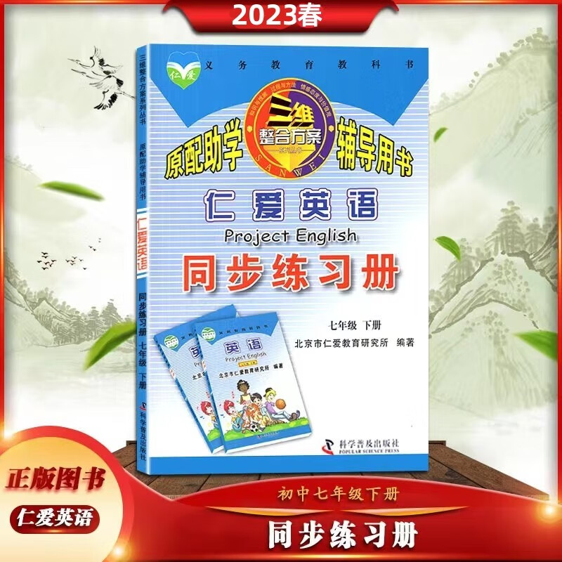 2023仁爱英语同步练习册七年级下册7年级下册仁爱英语同步练习册科普版初一下册英语同步练习册同步课时练习册 科学普及出版社