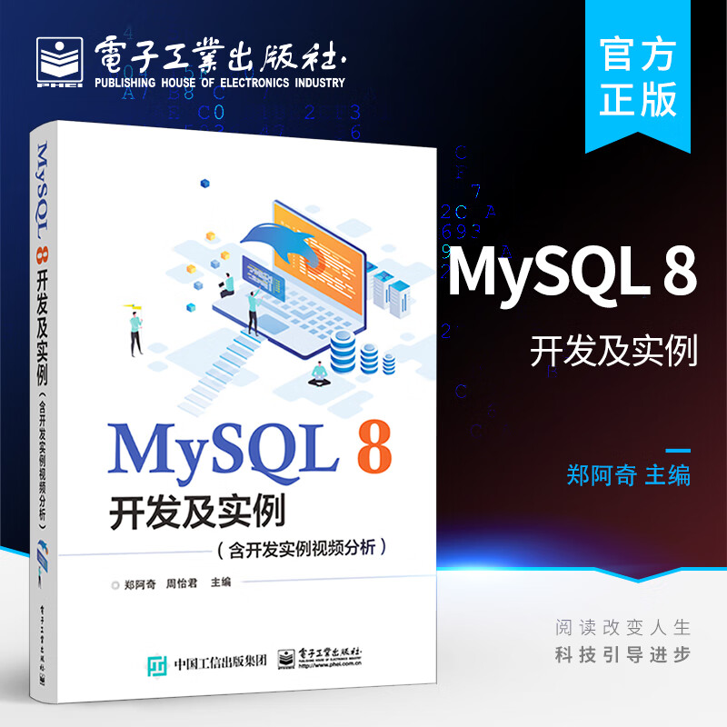 MySQL 8开发及实例（含开发实例视频分析）