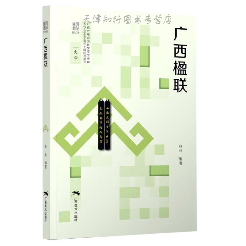 速发 文化广西 丛书——广西楹联