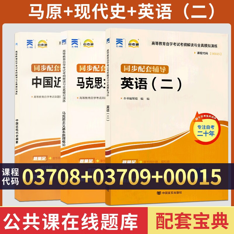 自考本科教材03708 3708中国近现代史纲要 03709 3709马克思主义基本原理概论 自学考试教材 00015 0015自考英语二教材真题试卷 03708+03709+00015（3本辅导书）