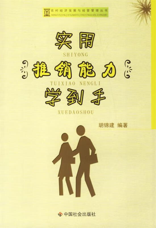 实用推销能力学到手