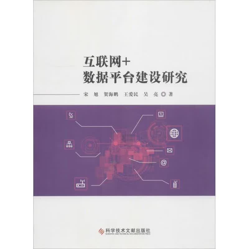 全新现货 互联网+数据平台建设研究 9787518947652 宋旭 科学技术文献出版社 管理 互
