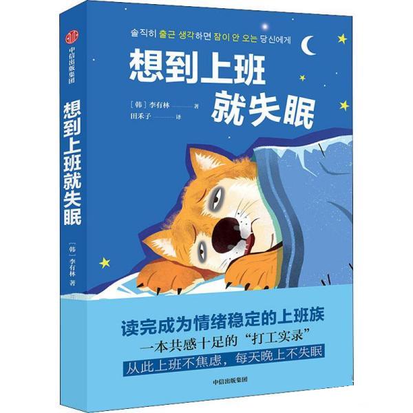 想到上班就失眠 李有林 中信出版社