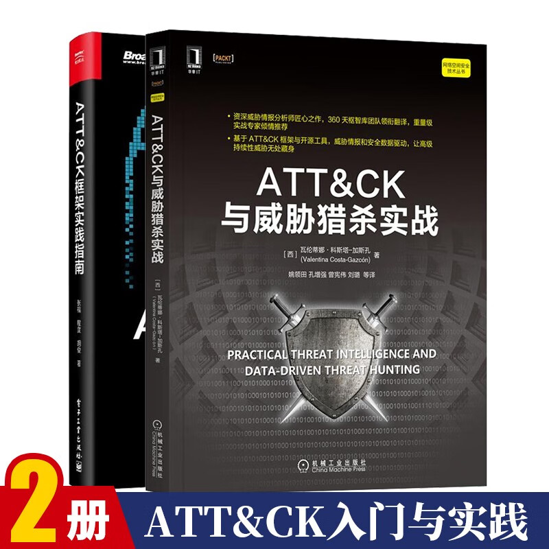 ATT＆CK与威胁猎杀实战+ATT＆CK框架实践指南 ATT&CK入门与提高书籍