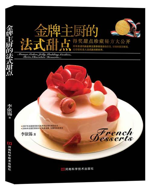 金牌主厨的法式甜点 李依锡著