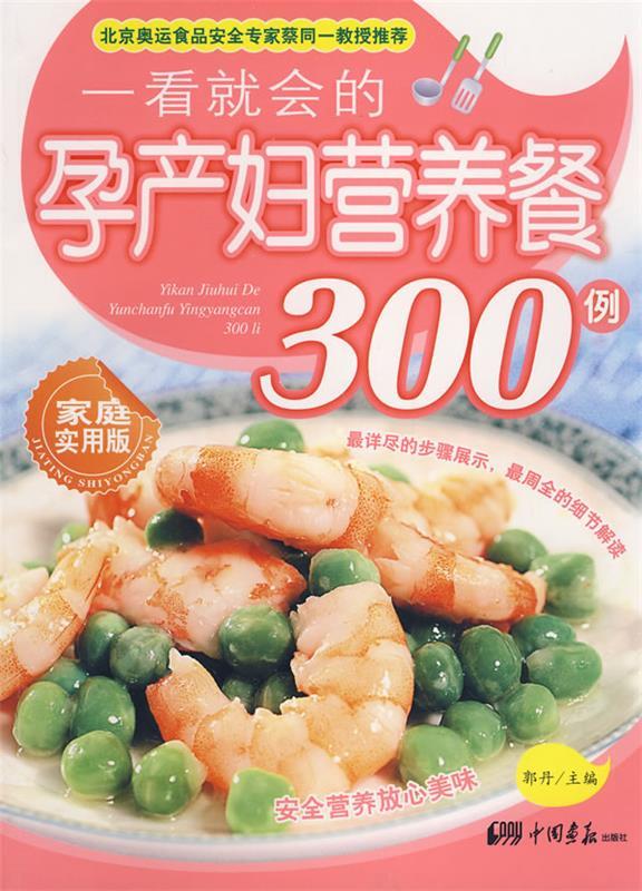 一看就会的孕产妇营养餐300例 郭丹 主编【书】