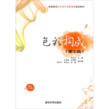 色彩构成 叶经文,王志成,成雪敏,邱大平,邹少灵,罗娇 清华大学出版社 9787302429531