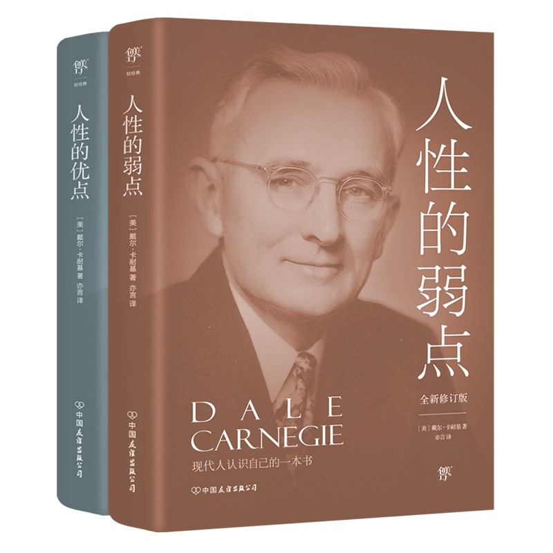 人性的弱点+人性的优点（全新修订版，提高情商和沟通技巧的制胜宝典)创美工厂