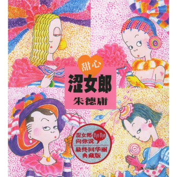 甜心涩女郎 朱德庸 著