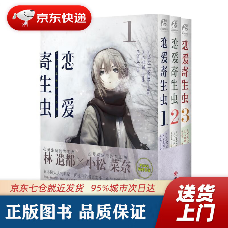 【 】三秋缒×Yuki Hotate：恋爱寄生虫.1-3册完结（漫画）限量赠精美书签2张 (日)三秋缒原著