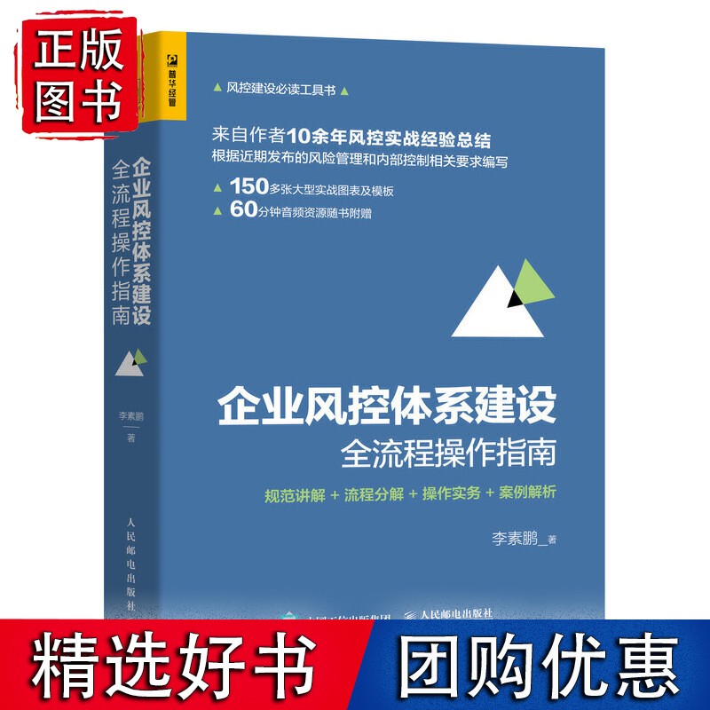 企业风控体系建设全流程操作指南 规范讲解 流程分解 操作实务 案例解析