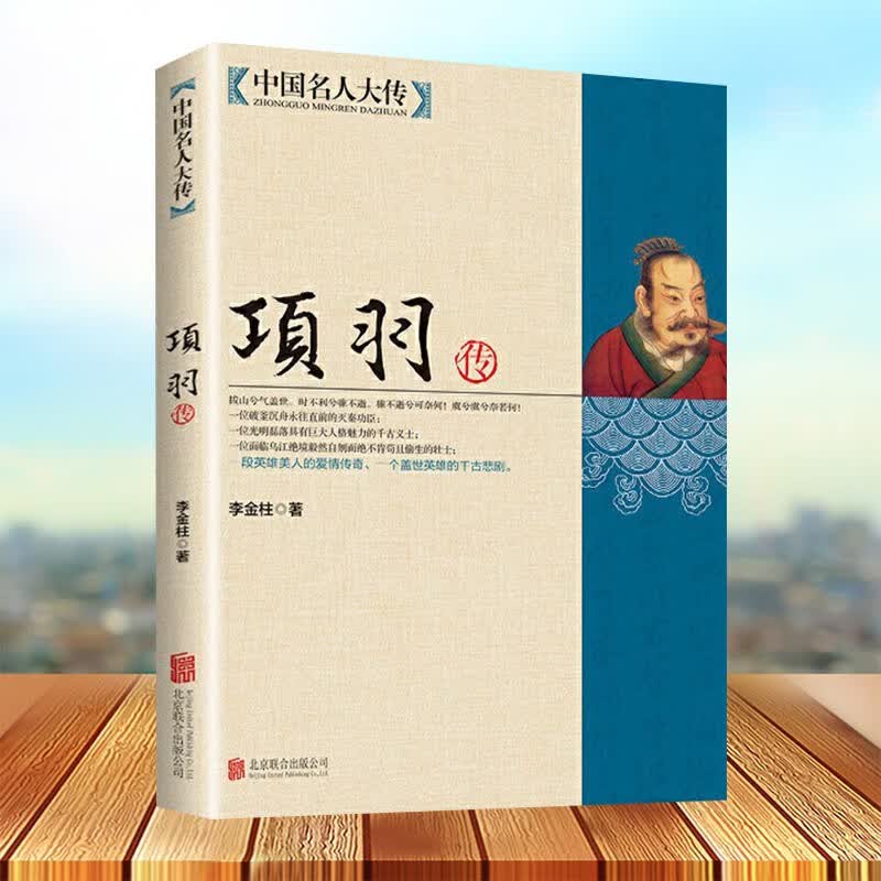 曾国藩传 中国名人大传曾国藩全集人物传记书籍历史名人白话文解读家书曾文正人生哲学为人处世绝学官场谋略书籍 项羽传