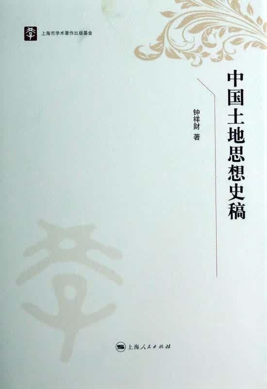 中国土地思想史稿【好书】