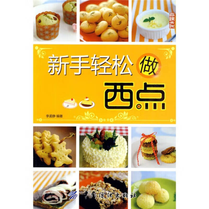 新手轻松做西点【特惠】
