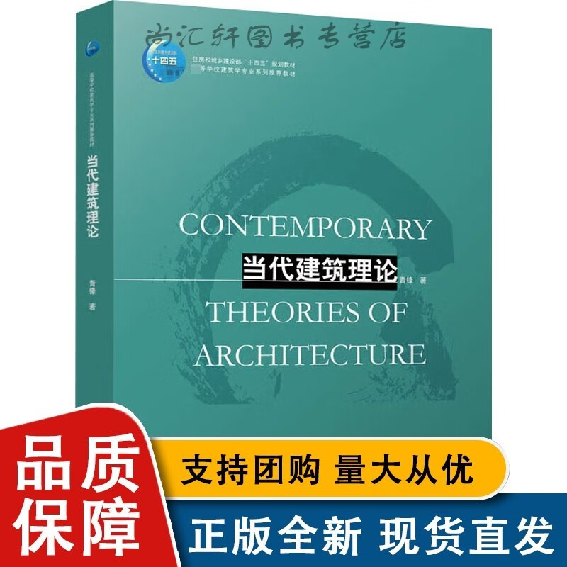 当代建筑理论 青锋 著 建筑艺术（新）大中专 籍 中国建筑工业全新