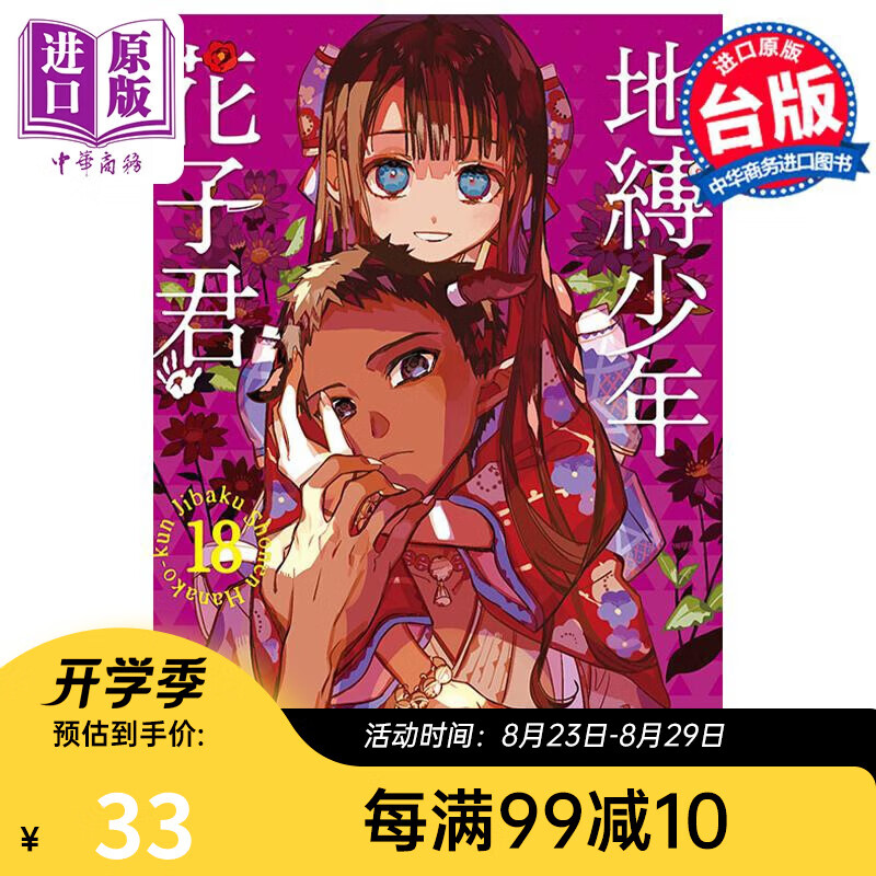 漫画 地缚少年花子君 18 あいだいろ 台版漫画书 东立出版