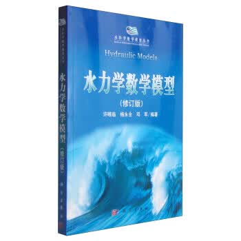 水力学数学模型