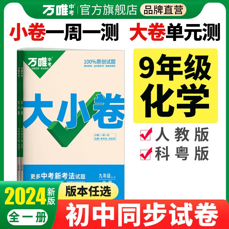 2024万唯大小卷九年级化学上册下册初中单元同步试卷测试全套人教版科粤版练习册初中必刷题课本全套单元训练期中期末模拟复习基础题初二升初三暑假衔接万唯教育官方旗舰店万维教育统编版部编版 九年级全一册 【