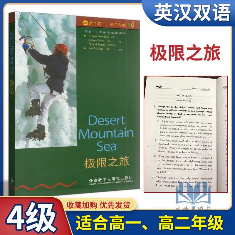 任意选择！书虫牛津英语双语读物 第4级 适合高一、高二高中生英语能力提高课外阅读书籍 外语教学与研究 书虫4级 极限之旅 高中一年级