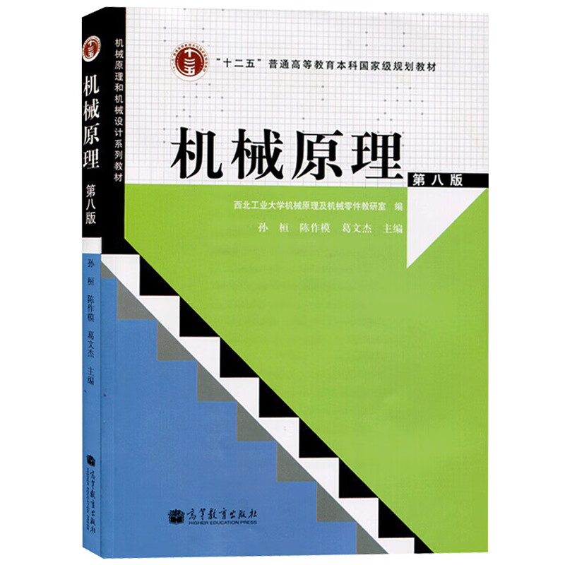 库存书非全新 机械原理 第8版 第八版 孙恒 （高于定价介意勿拍）高等院校机械类专业教材 可搭机械原理