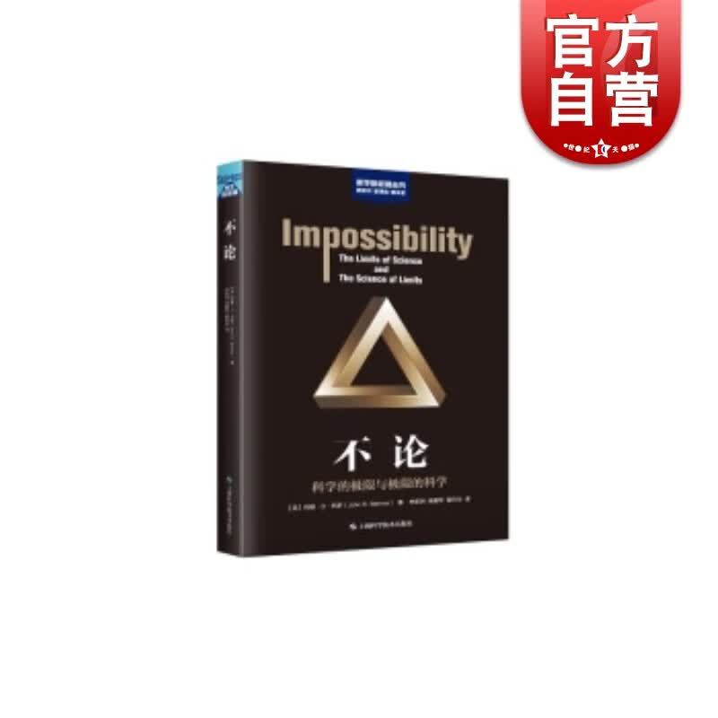 不论:科学的极限与极限的科学(科学新视角丛书) 上海科学技术出版社