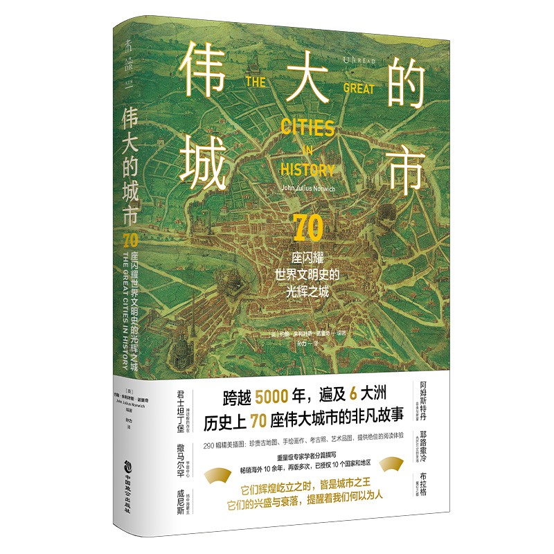 伟大的城市：70座闪耀世界文明史的光辉之城 未读出品一本书饱览历史上70座伟大城市290幅插图轻松开启跨越5000年的世界文明巡礼