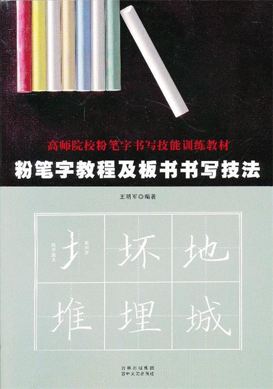 粉笔字教程及板书书写技法
