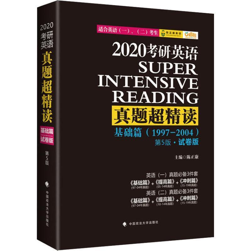 陈正康英语 考研英语真题超精读 基础篇 陈正康【书】