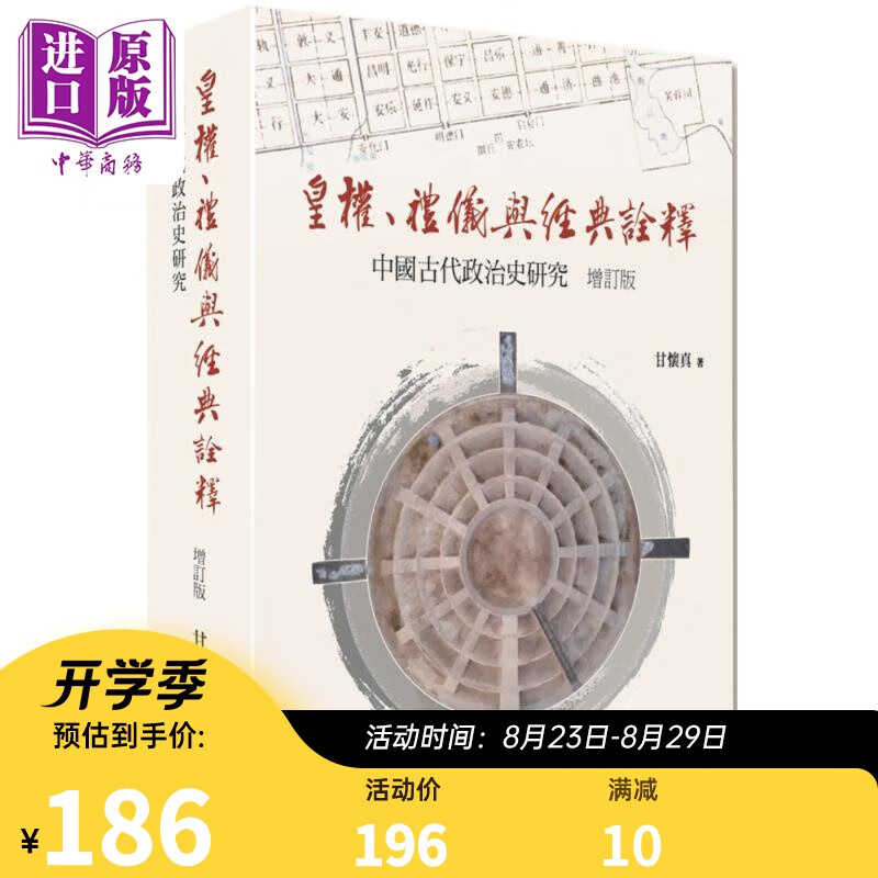 预售 皇权 礼仪与经典诠释 中国古代政治史研究 增订版 港台原版 甘怀真 台湾大学出版中心