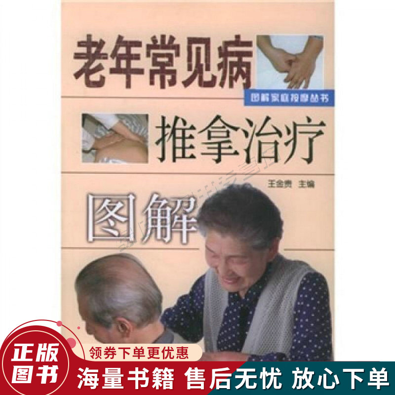 老年常见病推拿治疗图解